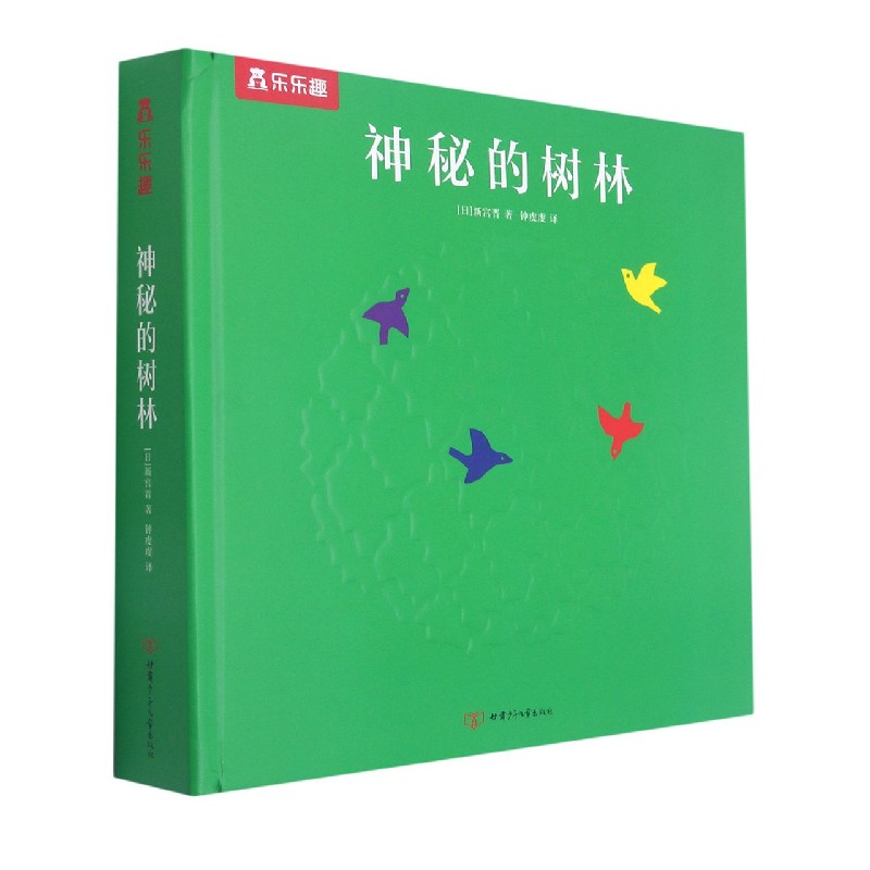 神秘的树林(精)
