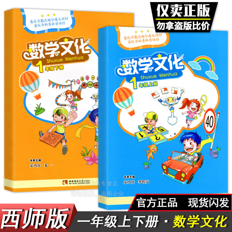 小学奇妙的数学文化一年级上册下册有趣的数学文化一年级上册下册数学文化读本趣味阅读日记小丛书籍全套2本 一年级上册+下册:数学文化【西师版】【全2册】