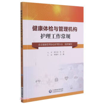健康体检与管理机构护理工作常规 北京市健康管理协会著,李葆华,王鹏 编【书】