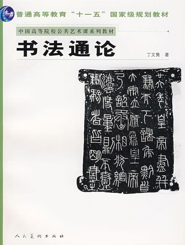 书法通论 丁文隽著