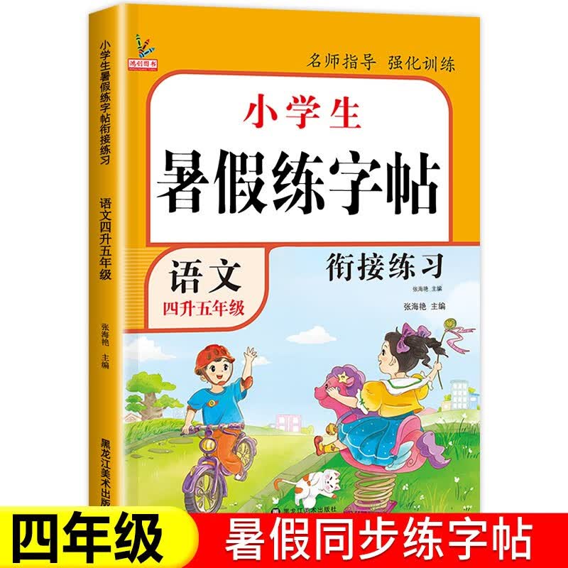 四年级下册暑假练字帖四升五暑假衔接作业小学语文同步字帖人教版下每日一练三年级升四年级衔接教材练字4升5写字帖 鸿HG