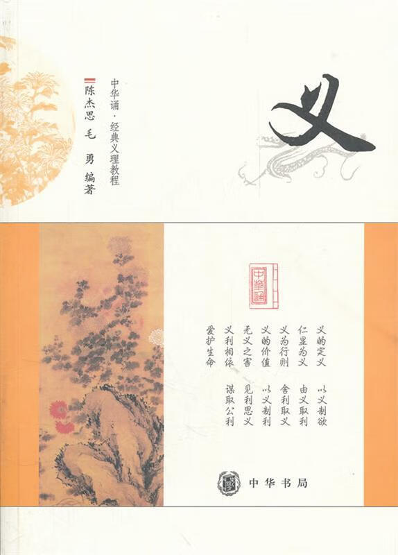 义--中华诵·经典义理 陈杰思,毛勇编著