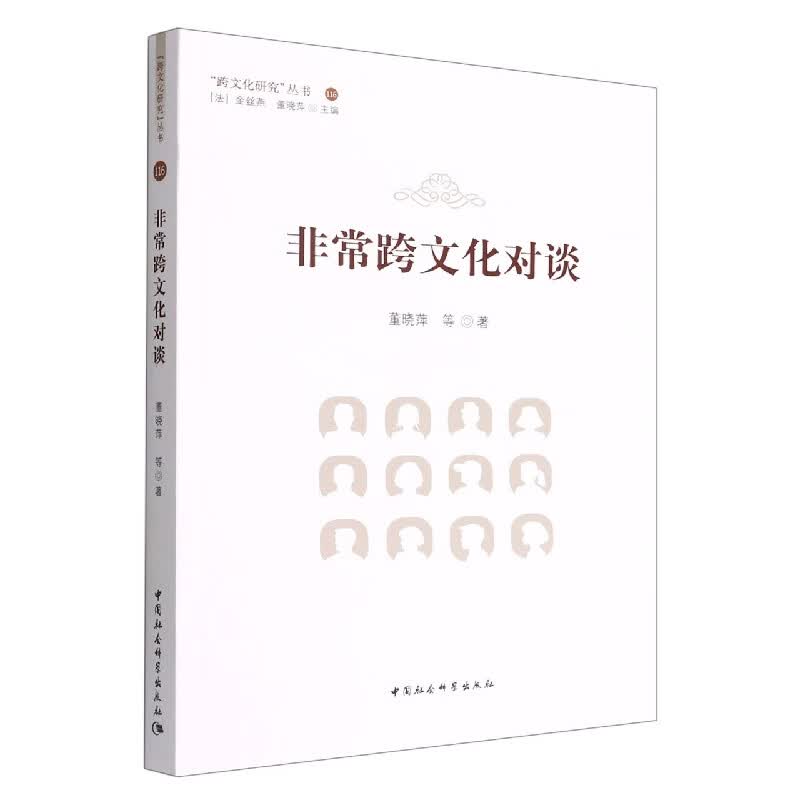 非常跨文化对谈/跨文化研究丛书
