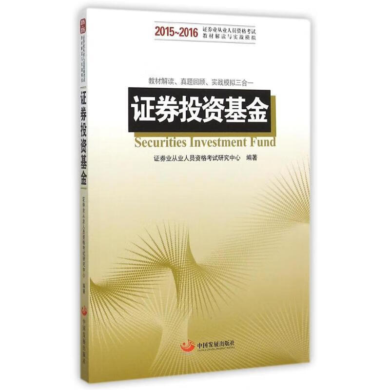 2016证券从业资格考试用书 证券投资基金【好书，下单速发】