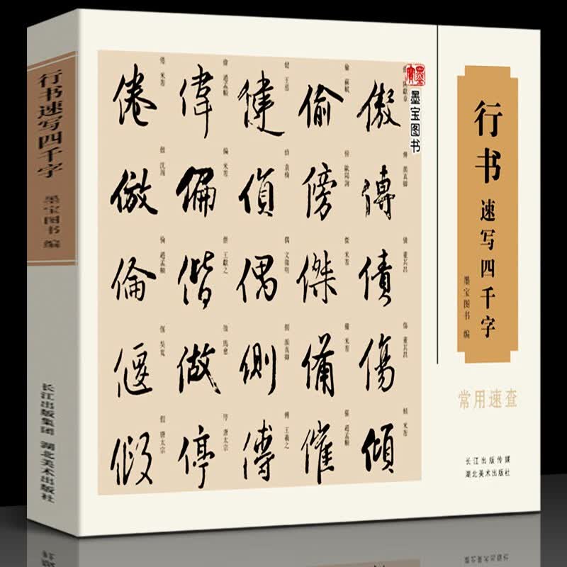 【官方旗舰店】行书+草书+篆书速写四千字(套装共三册)常用速查毛笔软笔书法练字帖词典简体旁注中国汉字 行书速写四千字