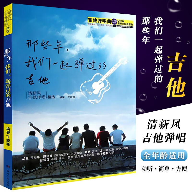 【现货速发】那些年我们一起弹过的吉他清新风民谣歌曲乐曲六线谱练习简谱歌词全年龄曲弹唱新手教材入门