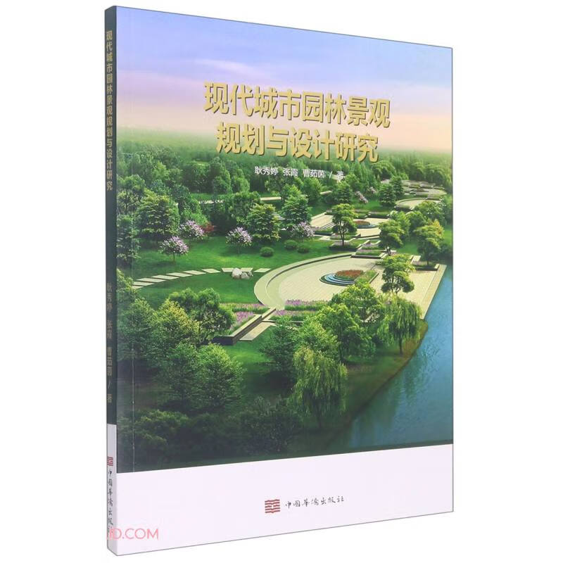 现代城市园林景观规划与设计研究