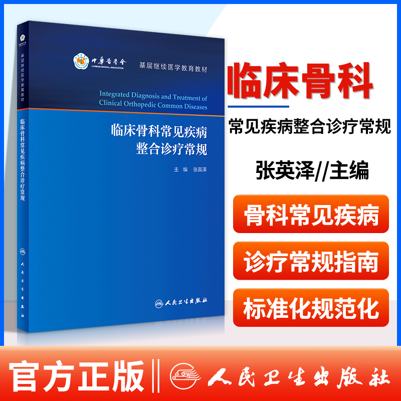 临床骨科常见疾病整合诊疗常规 张英泽 编基层继续医学教育教材 临床常见骨科疾病创伤诊疗方法 人民卫生出版社