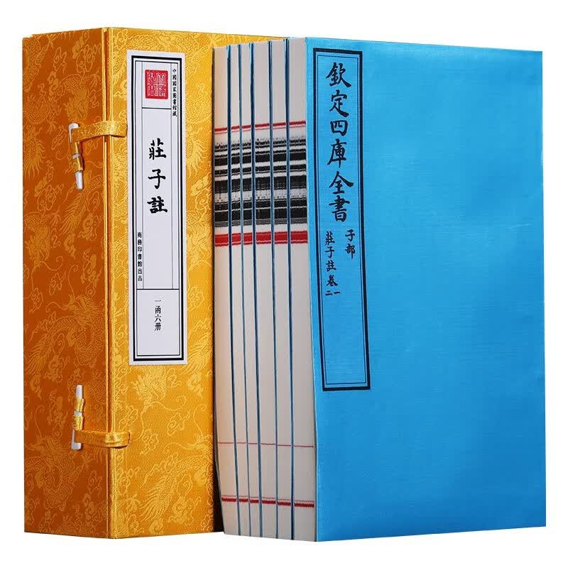 文津阁四库全书《庄子注》一函六册原大原色原样商务印书馆出版