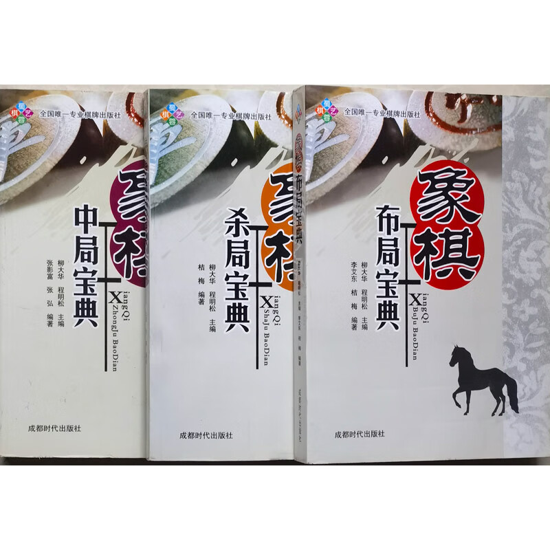【品相稍差】象棋布局 中局 杀局宝典3本 柳大华程明松李艾东