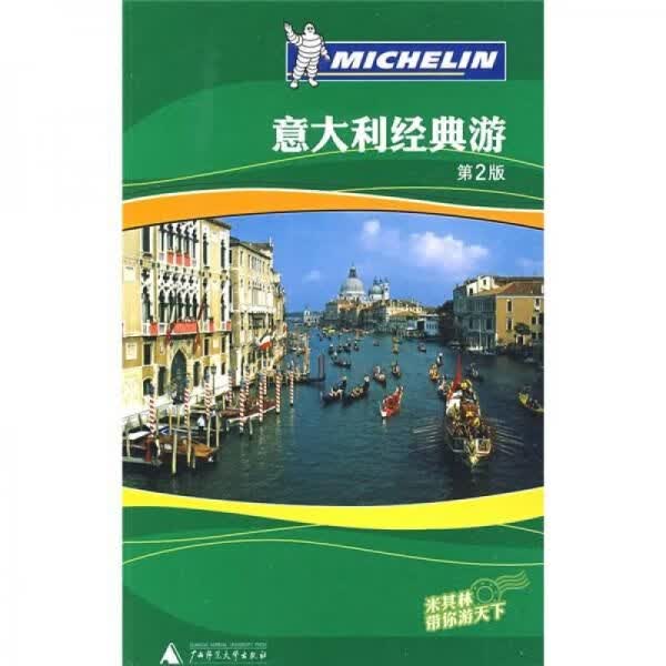 意大利经典游