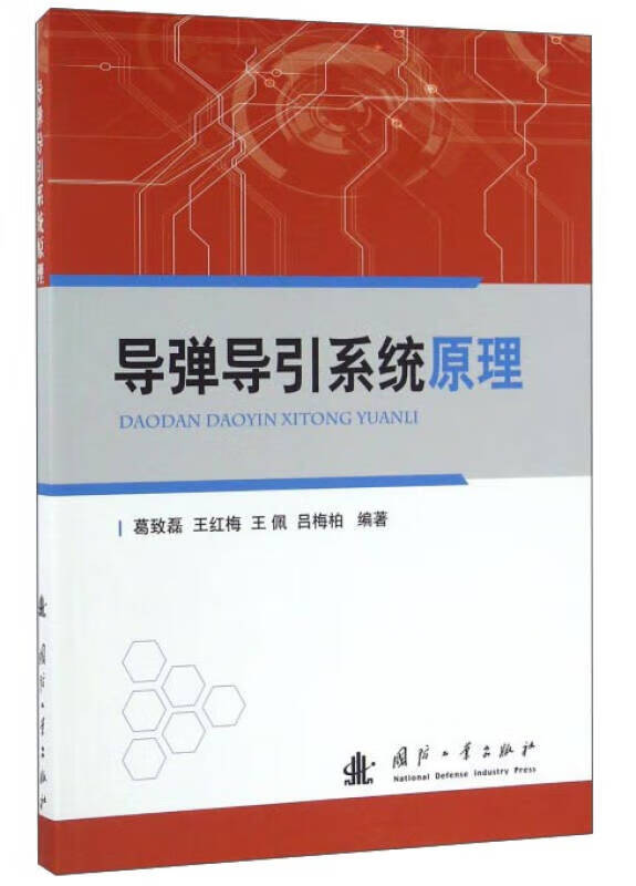 导弹导引系统原理【好书】