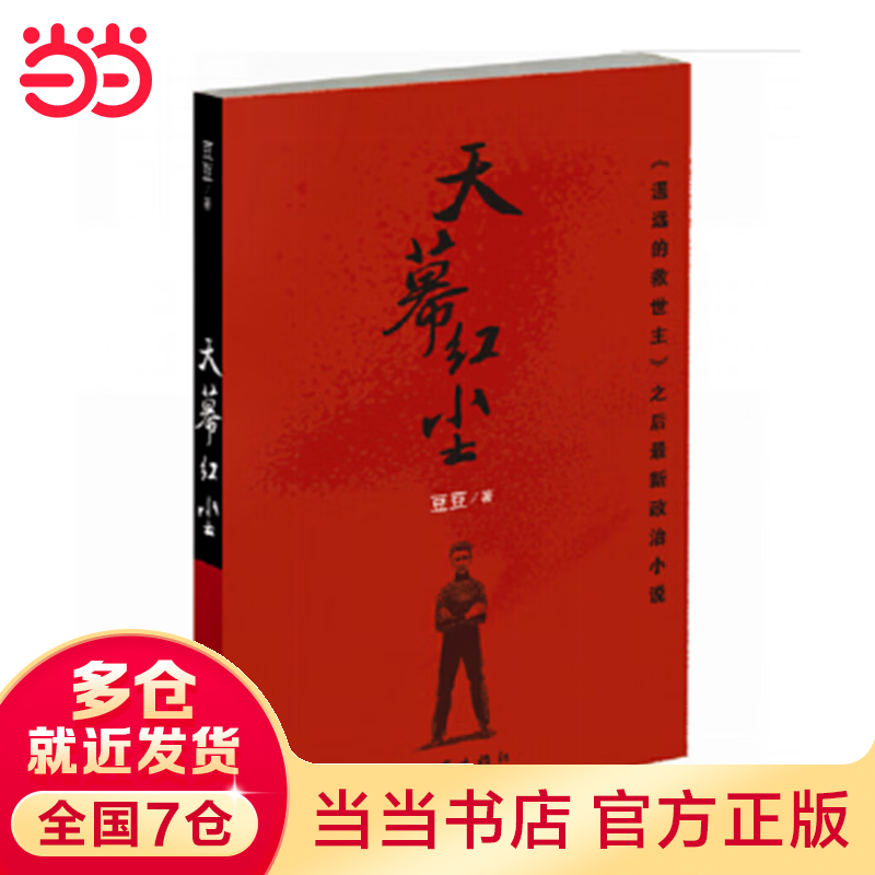 天幕红尘（热播电视剧天道原著畅销遥远的救世主作者豆豆三部之一作家出版社）