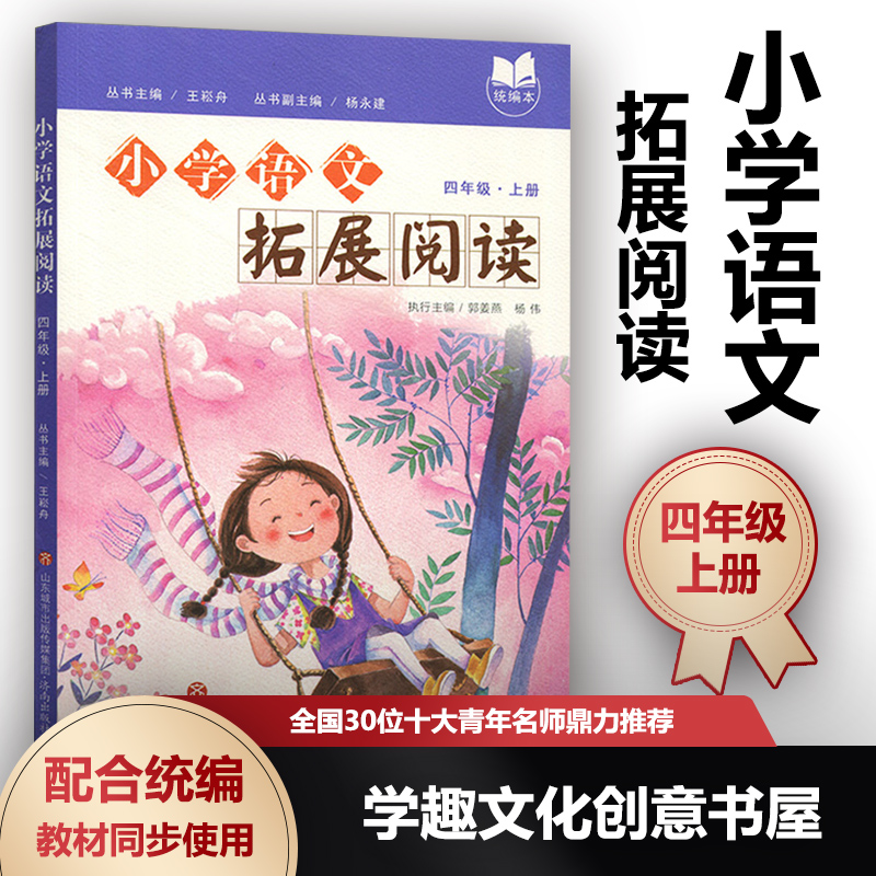 小学语文拓展阅读 123456一二三四五六年级上下册 王崧舟 配合统编本小学语文延伸 美文 课外阅读 官方 现货速发 小学语文拓展阅读四年级上