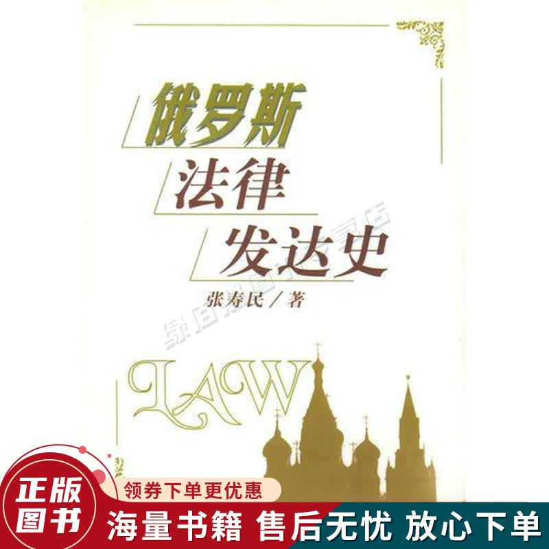 俄罗斯法律发达史