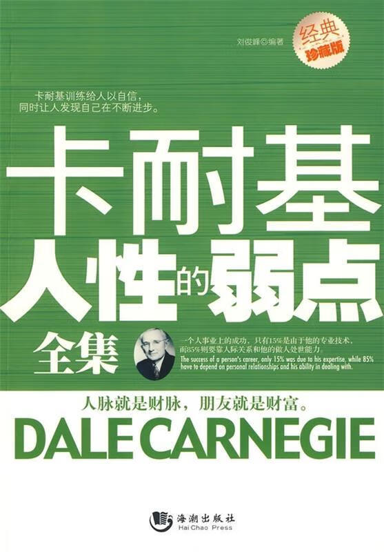 卡耐基人性的弱点全集 刘俊峰 著【书】