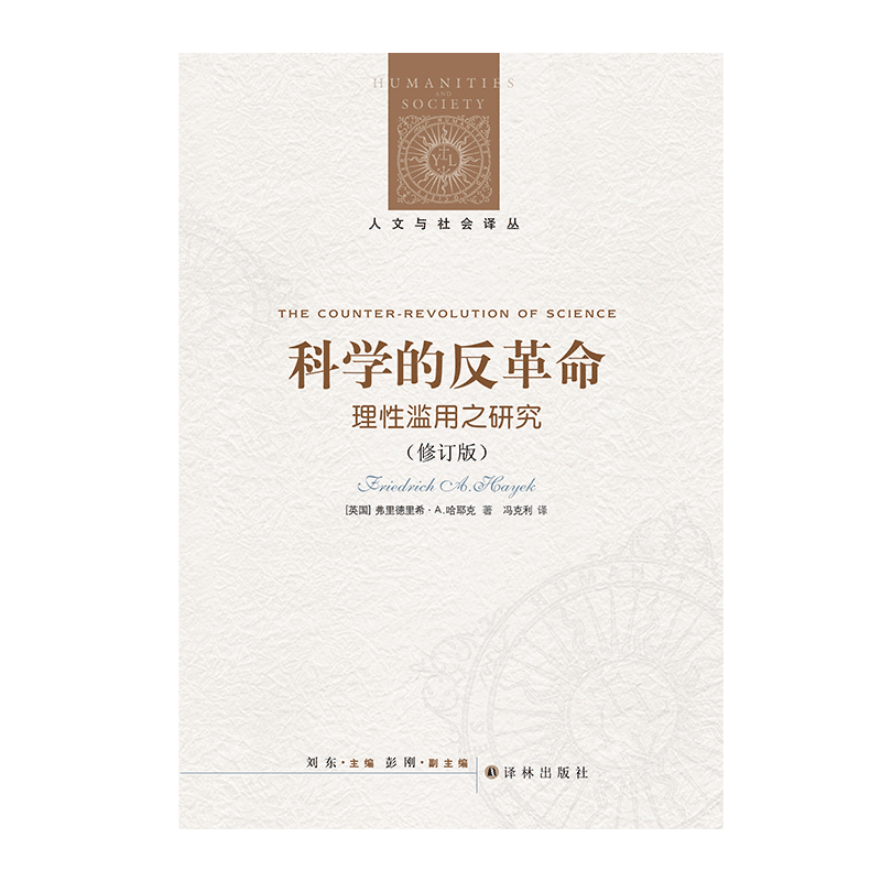 科学的反革命（人文与社会译丛）（哈耶克对人类思想的影响可能会与孔子思想对中国人的思想的影响一样深远和无孔不入）