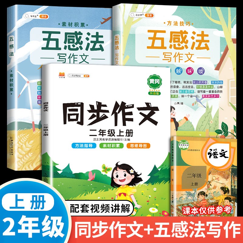 同步作文二年级下册上册语文部编人教版 小学生2年级看图说话写话写作技巧练习优秀作文大全阅读理解专项训练书 【3本】五感法作文+同步作文 上册