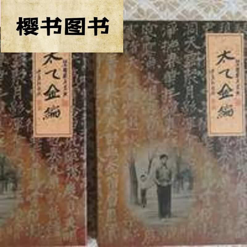 太乙金编 (上下册)李兆生先生著 太乙金编 太乙金编