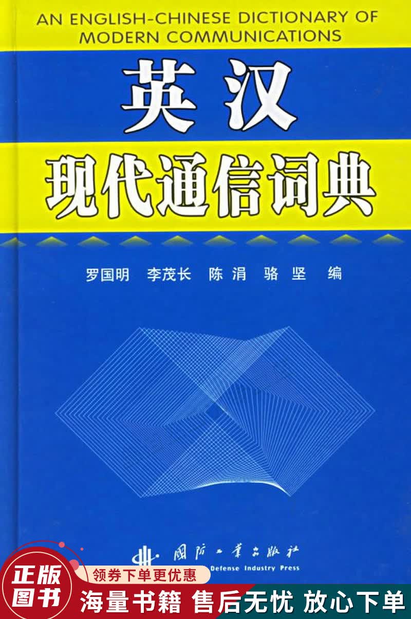 英汉现代通信词典