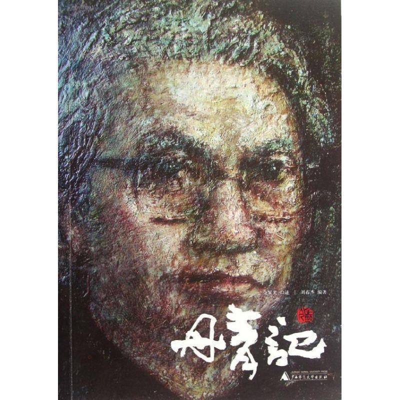 丹青记 刘春杰【书】