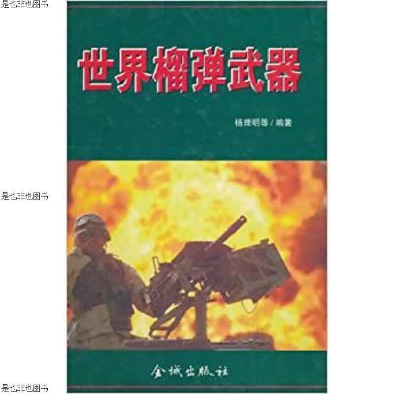 世界榴弹*