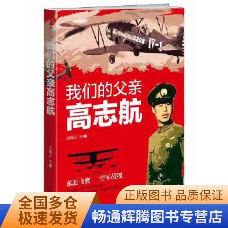 我们的父亲高志航【特惠】