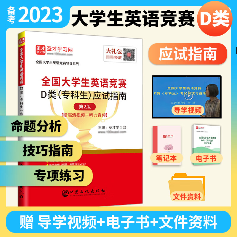 备考2023 全国大学生英语竞赛D类专科生历年真题及模拟试题详解第2023版新版含2022年真题+应试指南+通用词汇8000 应试指南2版【赠导学视频+听力音频】