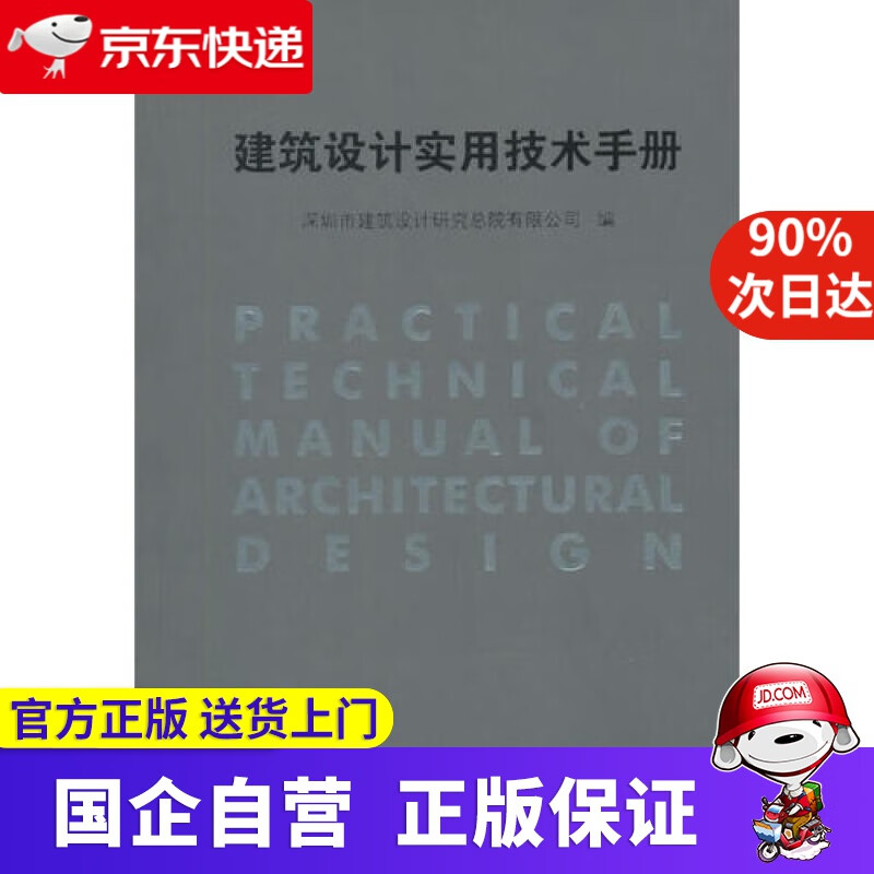 建筑设计实用技术手册 9787112202881