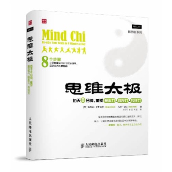 思维太极 每天8分钟重塑意志力自控力专注力 [英]理查德·伊斯瑞【，放心购买】