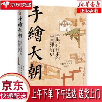 【新华畅销图书】手绘天朝：遗失在日本的中国建筑史 伊东忠太著,陈琰 译 现代出版社
