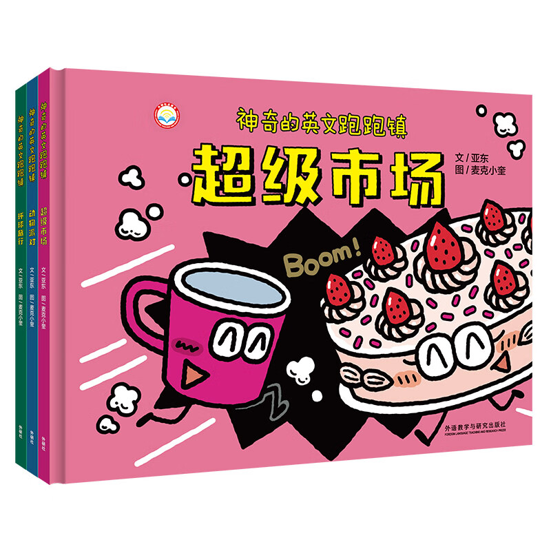 神奇的英文跑跑镇套装(全3册.可点读.扫码听音频.配单词册+导读+单词闪卡)