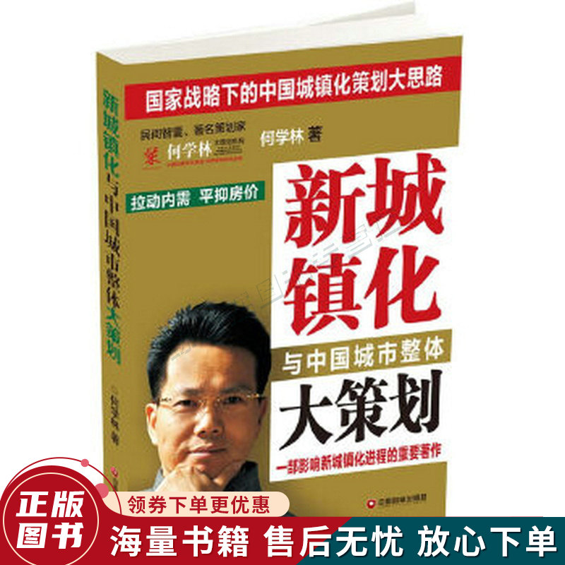 新城镇化与中国城市整体大策划