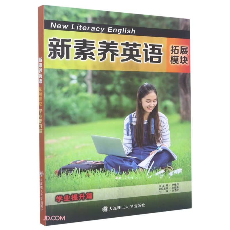 新素养英语(拓展模块学业提升篇)