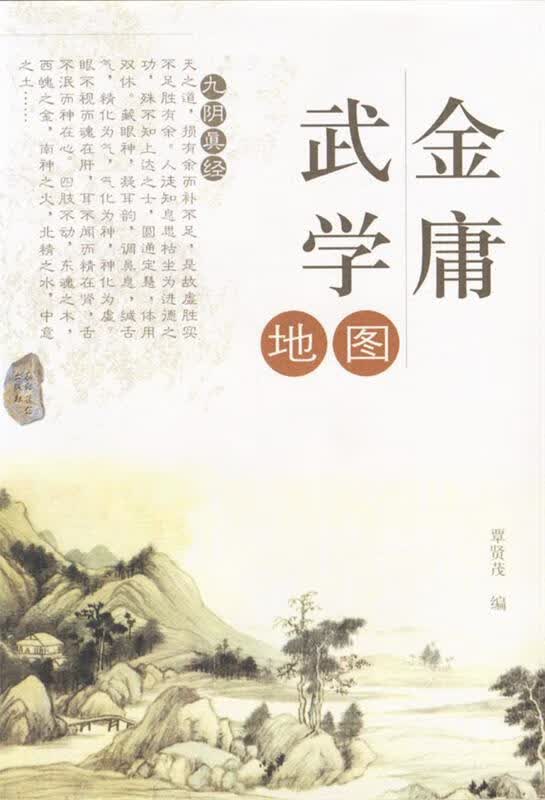 金庸武学地图 覃贤茂 编【书】