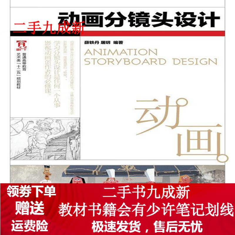 动画分镜头设计 薛轶丹 屠h 9787115390981 人民邮电出版社