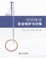 地铁隧道安全保护与对策9787560881393