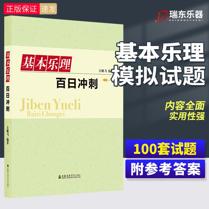 基本乐理百日冲刺 左鹏飞上海音乐学院出版社高考乐理模拟试题习题附答案 乐理考试教材书籍艺考基础知识辅导教材每日进阶练习