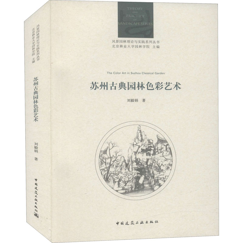苏州古典园林色彩艺术 刘毅娟 书籍