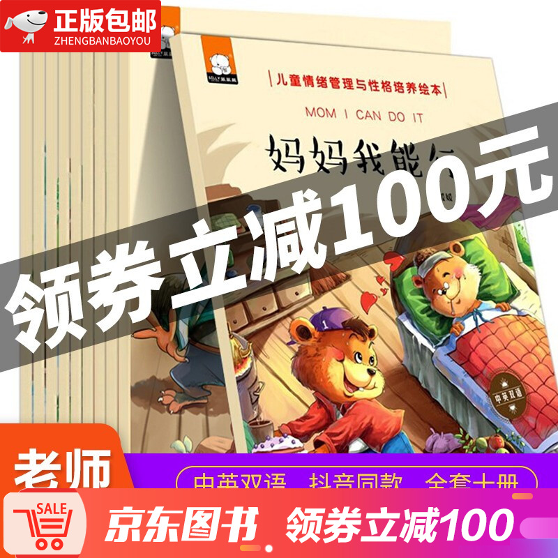 妈妈我能行幼儿绘本3-6岁儿童情绪管理与性格培养全10册 亲子读物情商成长教育宝宝睡前双语启蒙故事书