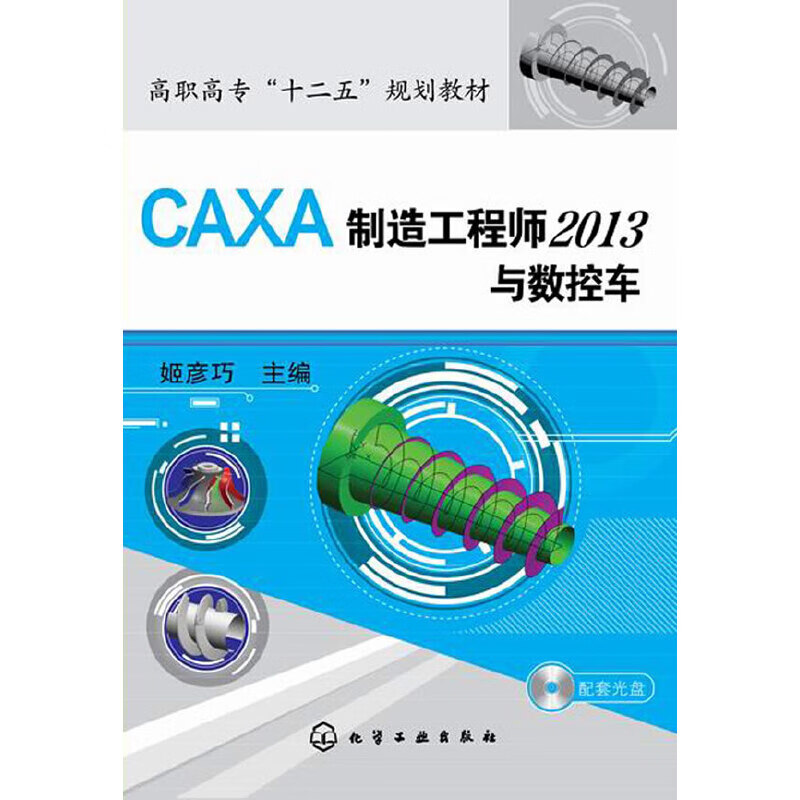 CAXA制造工程师2013与数控车(附光盘)