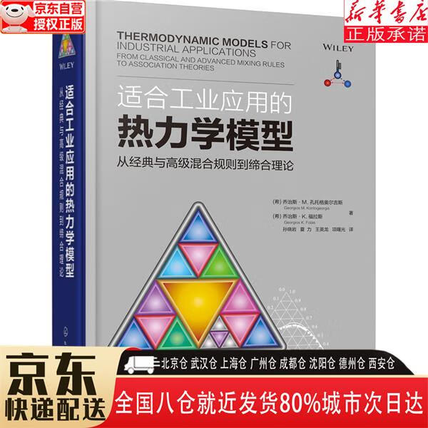 适合工业应用的热力学模型——从经典与混合规则到缔合理论 [希]乔治斯·M.孔托格