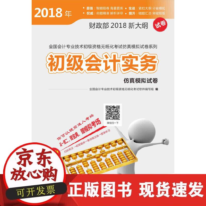 【现货】初级会计实务仿真模拟试卷