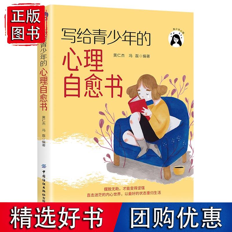 写给青少年的心理自愈书