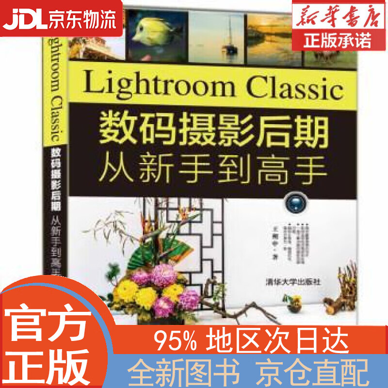 【全新畅销书籍】Lightroom Classic数码摄影后期从新手到高手 王朔中 清华大学出版社