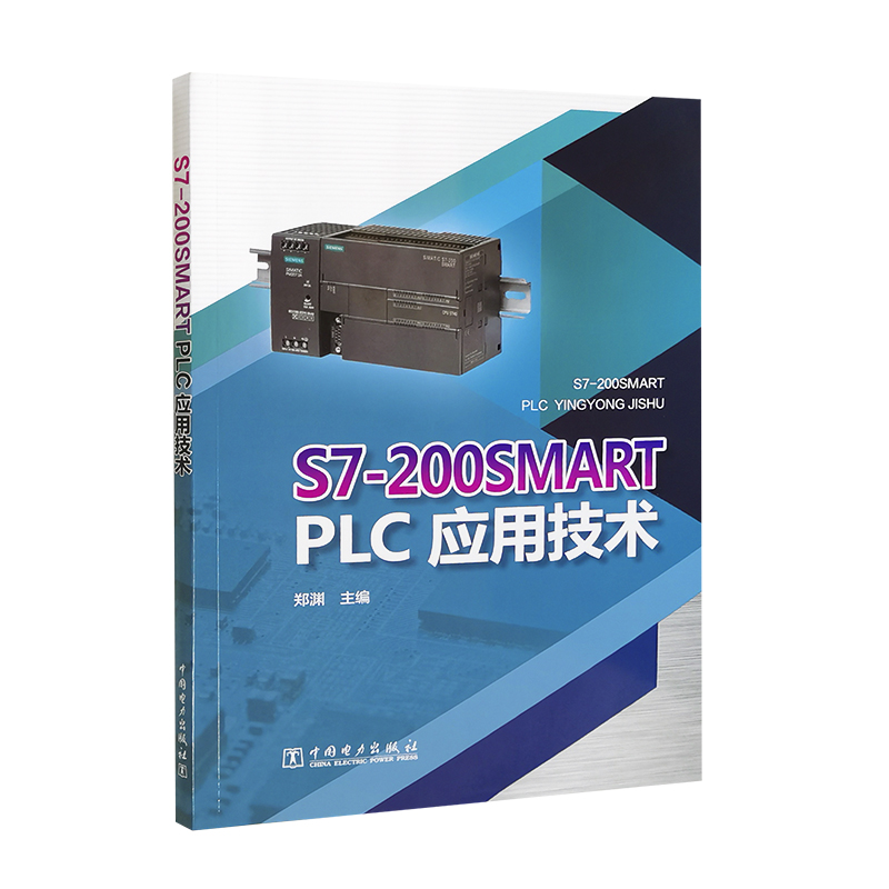S7-200SMART PLC应用技术