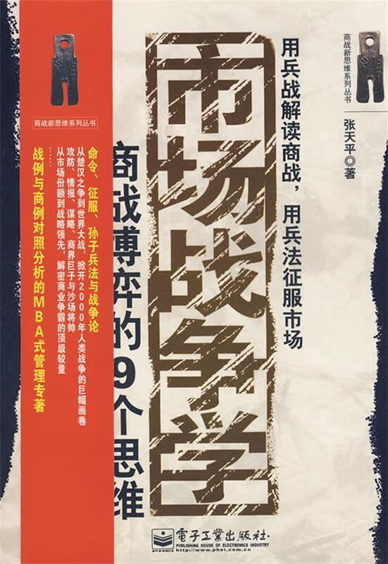 市场战争学 张天平著 电子工业出版社