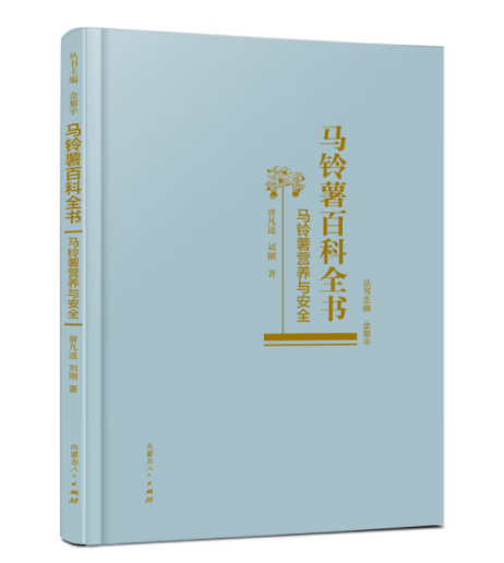 《马铃薯营养与安全》