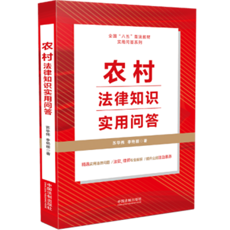 【“八五”普法用书】农村法律知识实用问答 中国法制出版社