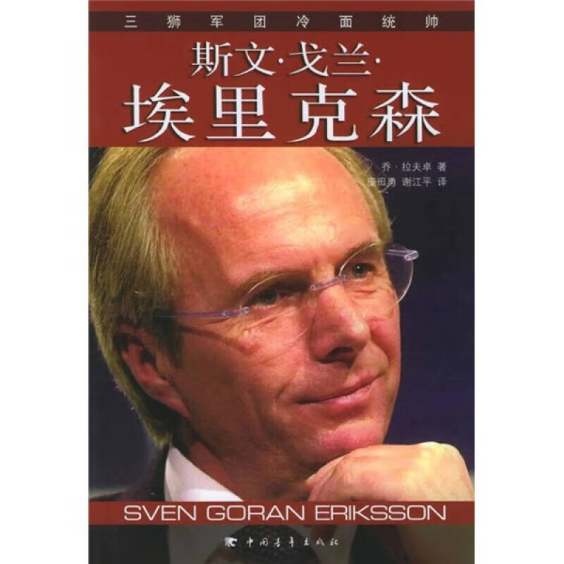 三狮军团冷面统帅 斯文 戈兰 埃里克森【精选】